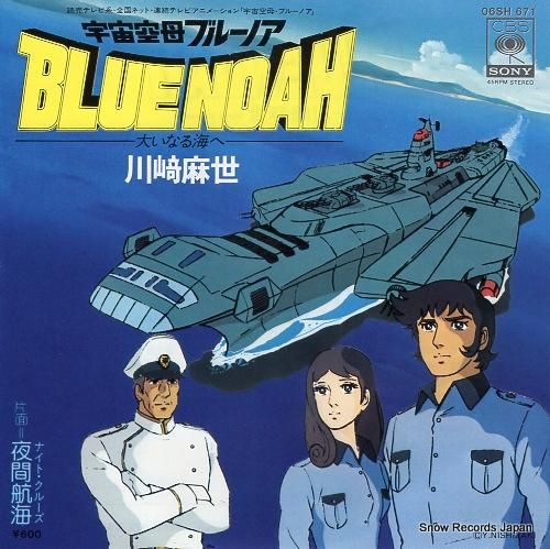 川崎麻世 宇宙空母ブルーノア 06SH671 | レコード買取 川崎麻世 宇宙空母ブルーノア 06SH671 | レコード買取