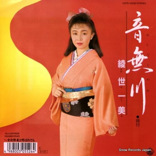 綾世一美 音無川 K07S-10293 | レコード買取 綾世一美 音無川 K07S-10293 | レコード買取