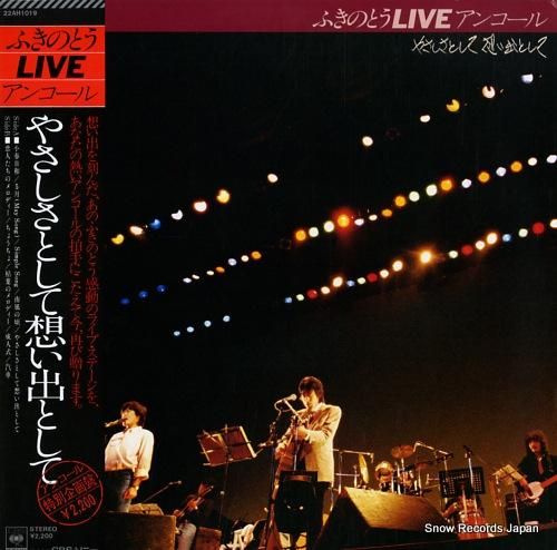ふきのとう ふきのとうliveアンコール/やさしさとして想い出として 22ah1019 レコード買取