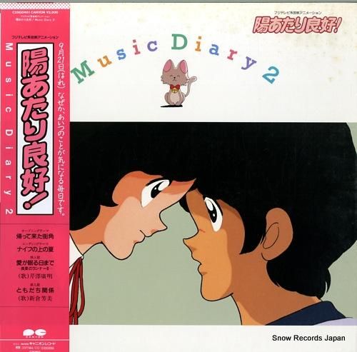 芹澤廣明 陽あたり良好!music diary 2 C25G0481 | レコード買取 芹澤廣明 陽あたり良好!music diary 2 C25G0481 | レコード買取