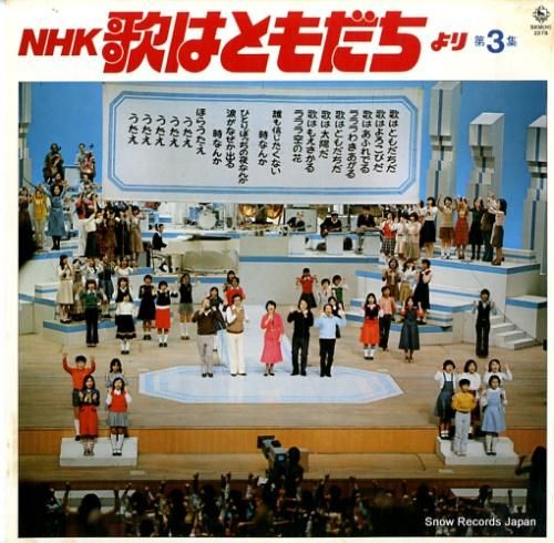V/A nhk歌はともだちより第3集 SKM(H)2278 | レコード買取