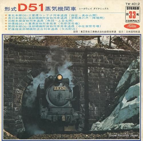 東芝音楽工業株式会社録音技術課 形式d51蒸気機関車 TW-4012 | レコード買取