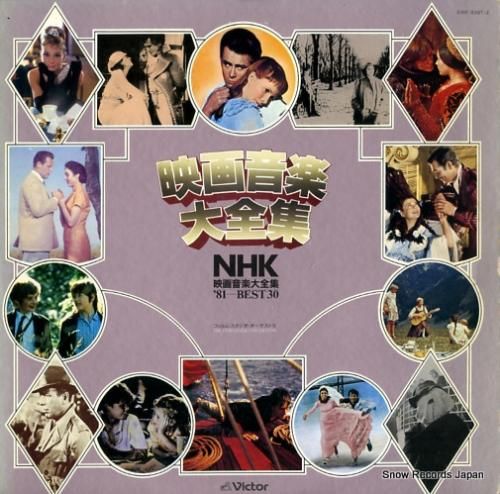 フィルム・サウンド・オーケストラ 映画音楽大全集 nhk’81ベスト30 SWF-8381 | レコード通販