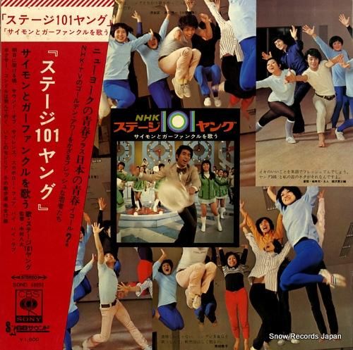 101ヤング nhkステージ101ヤング／サイモンとガーファンクルを歌う SOND66056 | レコード買取