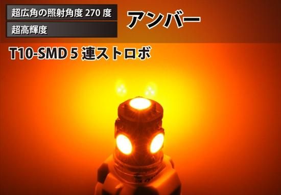 T10-SMD5連ストロボ-アンバー - LEDバルブやエアコン用マイクロ T10-SMD5連ストロボ-アンバー - LEDバルブやエアコン用マイクロ