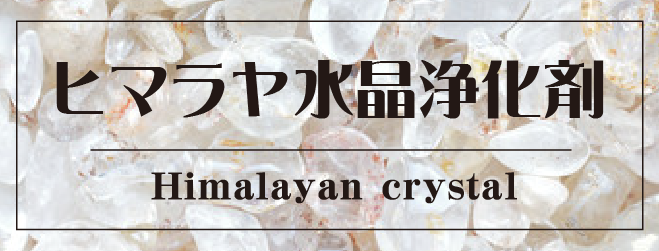 ヒマラヤ水晶専門店 ヒマラヤンハート ヒマラヤ水晶専門店 ヒマラヤンハート