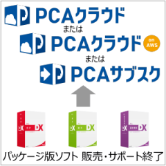 PCA DXシリーズへバージョンアップ - 帳票サプライショップ[コシバ]