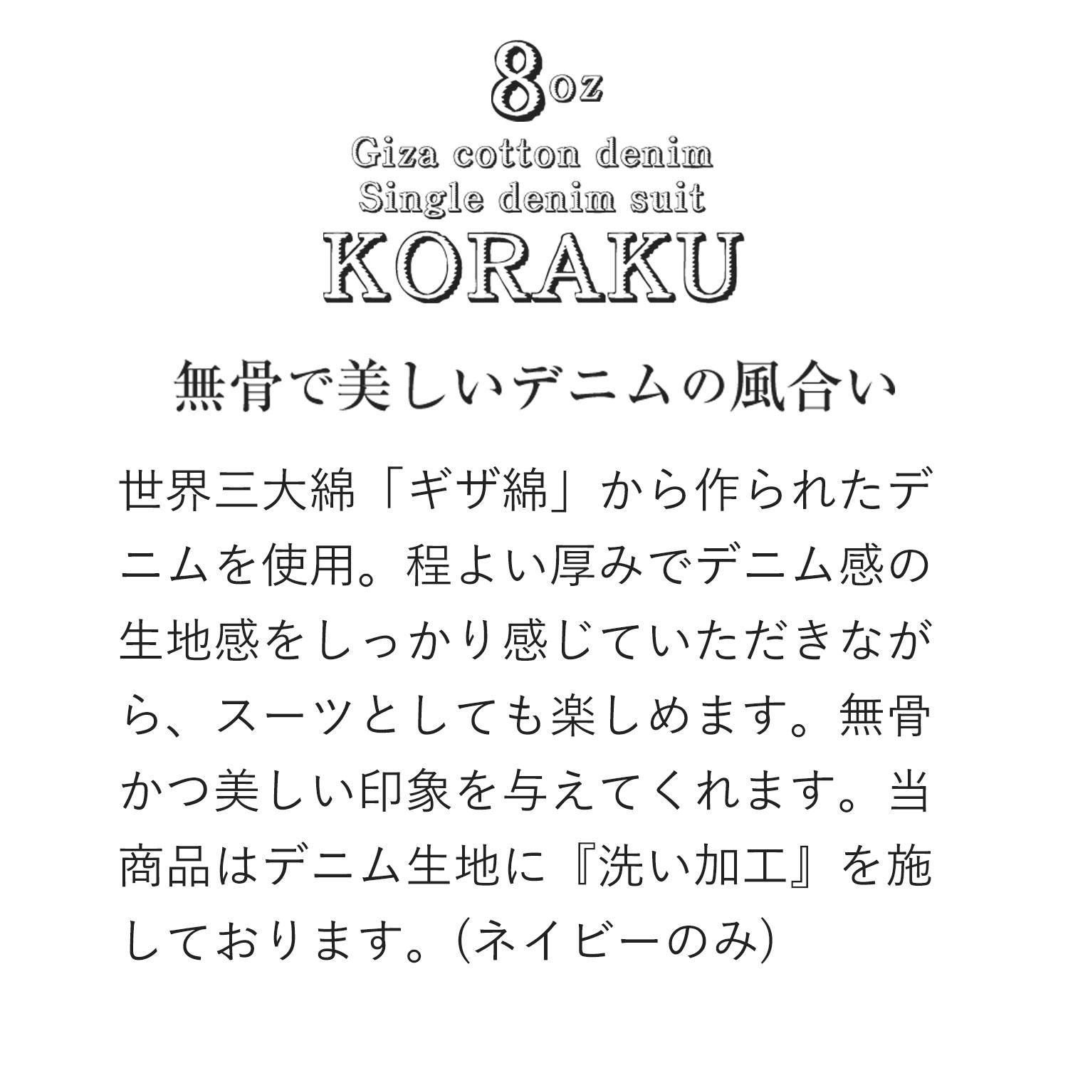 国産デニム・日本製デニム デニムスーツ「KORAKU」 - デニム 国産デニム・日本製デニム デニムスーツ「KORAKU」 - デニム