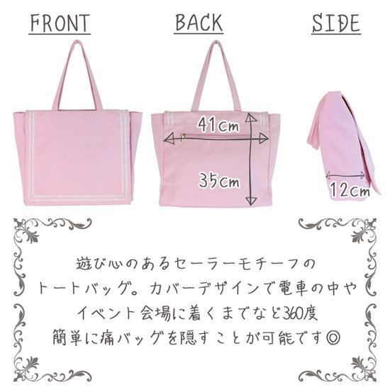 A3シークレットセーラートートバッグ | かわいくて使えるバッグ A3シークレットセーラートートバッグ | かわいくて使えるバッグ