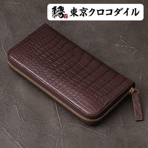 スモールクロコダイルバッカスブラウンラウンドファスナー長財布 スモールクロコダイルバッカスブラウンラウンドファスナー長財布