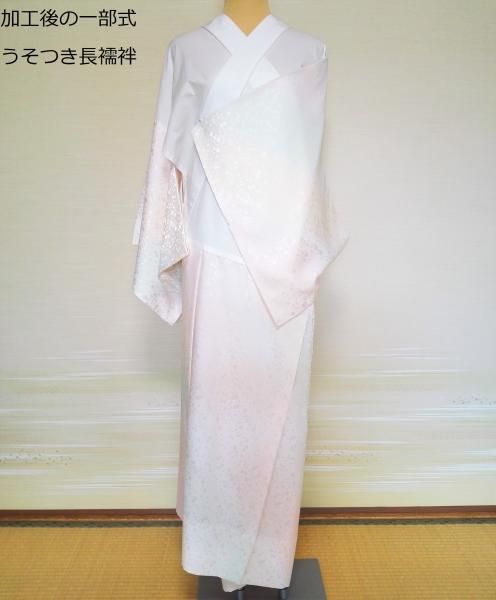商品名 | 長襦袢をうそつき襦袢へ加工 - うそつき襦袢のオーダー 商品名 | 長襦袢をうそつき襦袢へ加工 - うそつき襦袢のオーダー