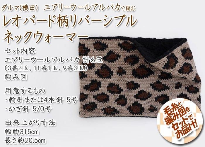 ダルマ(横田) レオパード柄リバーシブルネックウォーマー 着分 ダルマ(横田) レオパード柄リバーシブルネックウォーマー 着分