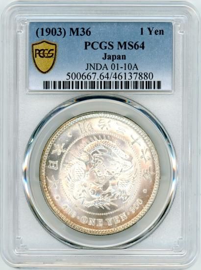明治36年 新1円銀貨 MS64/未使用+ 送料込 - ワタナベコイン 明治36年 新1円銀貨 MS64/未使用+ 送料込 - ワタナベコイン