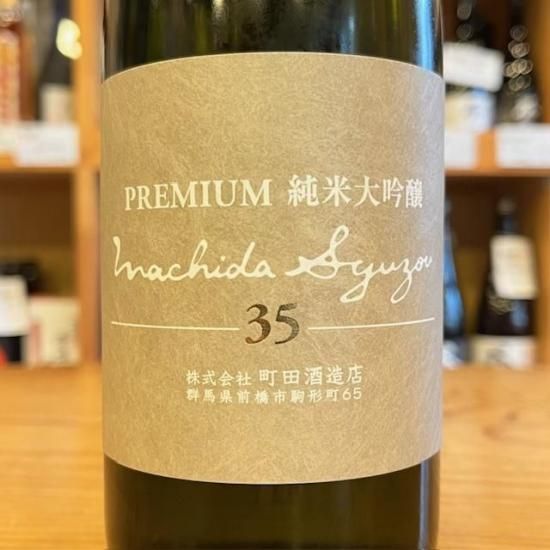 町田酒造店｜町田酒造35 純米大吟醸プレミアム 720ml【4BY】（群馬県産地酒/群馬の地酒） - 高橋与商店｜群馬の地酒・厳選本格焼酎