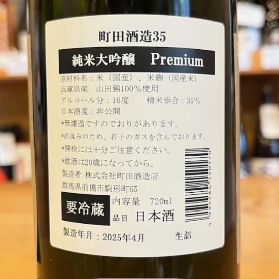 町田酒造店｜町田酒造35 純米大吟醸プレミアム 720ml【4BY】（群馬県産地酒/群馬の地酒） - 高橋与商店｜群馬の地酒・厳選本格焼酎