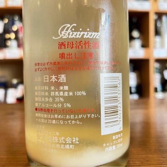 聖酒造｜聖 Hizirizm ヒジリズム 酒母活性酒 720ml【4BY】（群馬県産地酒/群馬の地酒） - 高橋与商店｜群馬の地酒・厳選本格焼酎