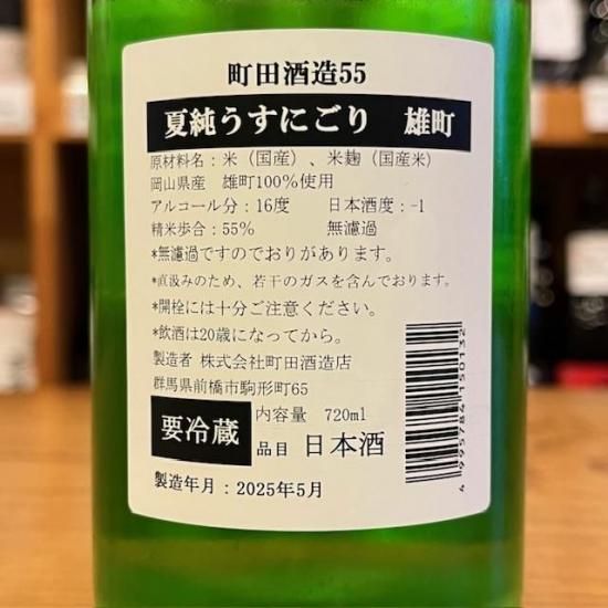 町田酒造店｜町田酒造55 純米吟醸 雄町 夏純うすにごり 720ml【4BY】（群馬県産地酒/群馬の地酒） - 高橋与商店