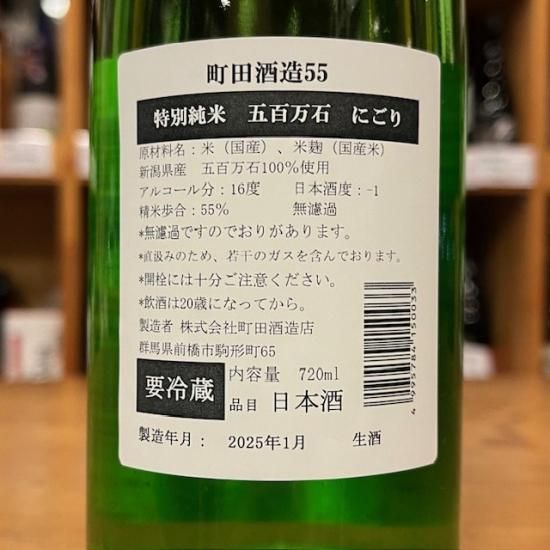 町田酒造店｜町田酒造55 特別純米 五百万石 にごり 720ml【4BY】（群馬県産地酒/群馬の地酒） - 高橋与商店｜群馬の地酒・厳選本格焼酎