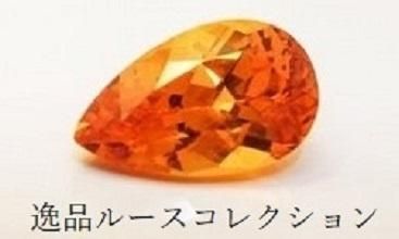 逸品ルースコレクション 裸石 - 横浜元町の宝飾専門店 宝飾の 逸品ルースコレクション 裸石 - 横浜元町の宝飾専門店 宝飾の