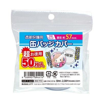 コアデオンラインショップ】超お徳用 丸型缶バッジカバー・57mm コアデオンラインショップ】超お徳用 丸型缶バッジカバー・57mm