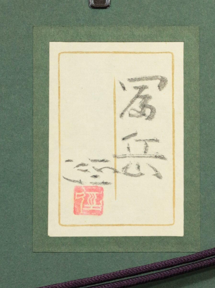 日本画 村山径 「富岳 F10」商品番号06080101- 絵のある暮らし 日本画 村山径 「富岳 F10」商品番号06080101- 絵のある暮らし