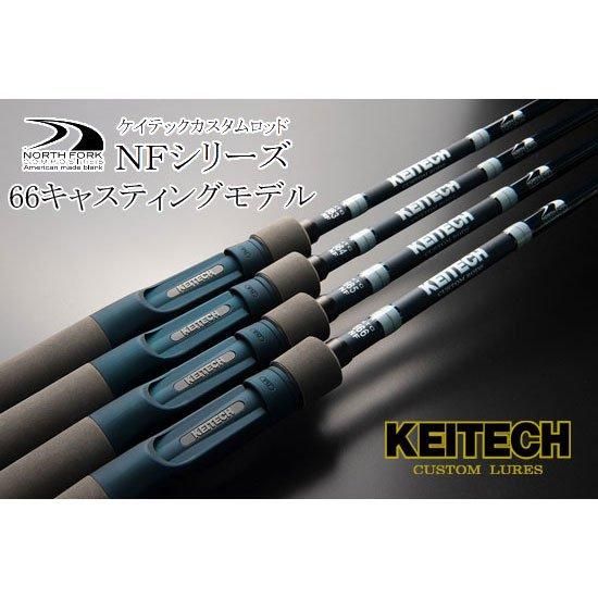 KEITECH ケイテックカスタムロッドNFシリーズ 66キャスティング KEITECH ケイテックカスタムロッドNFシリーズ 66キャスティング