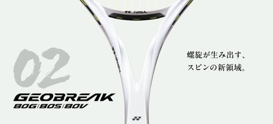 YONEX 02GEOBREAK 80G(ジオブレイク80G) - ラケットショップ YONEX 02GEOBREAK 80G(ジオブレイク80G) - ラケットショップ