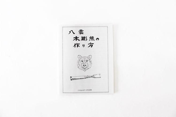 熊彫~義親さんと木彫りの熊~ - ヒシガタ文庫オンラインショップ 熊彫~義親さんと木彫りの熊~ - ヒシガタ文庫オンラインショップ