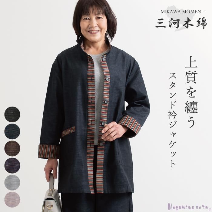 三河木綿スタンド衿羽織ロングジャケット 【Nagominosato 三河木綿スタンド衿羽織ロングジャケット 【Nagominosato