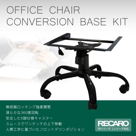DRJ Autoparts|オフィスチェア変換ベースキット:ブラック DRJ Autoparts|オフィスチェア変換ベースキット:ブラック