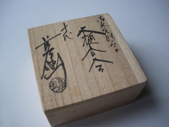 鵬雲斎大宗匠(十五代裏千家御家元)彫字 「無事」大樋焼 香合 (共 鵬雲斎大宗匠(十五代裏千家御家元)彫字 「無事」大樋焼 香合 (共