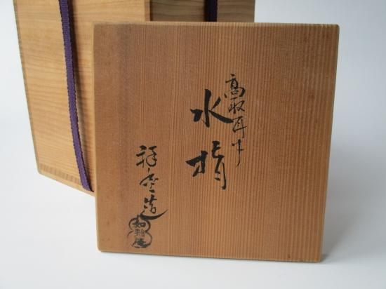 高取写 耳付水指 (共箱)須田祥豊 - 茶道具販売 栗林園 高取写 耳付水指 (共箱)須田祥豊 - 茶道具販売 栗林園