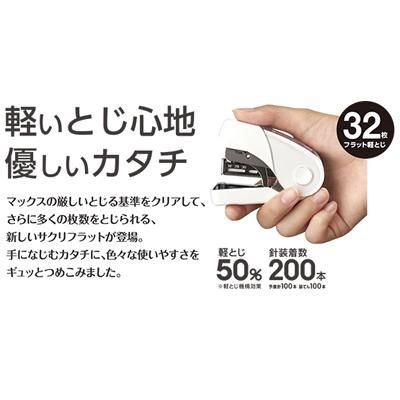 マックス ホッチキス | サクリフラット32枚 - 文具通販なら マックス ホッチキス | サクリフラット32枚 - 文具通販なら