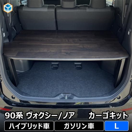 90系 ノア / ヴォクシー カーゴキット L ｜ トヨタ 床 パネル アクセサリ 板 荷物 安定 保護 木目 オシャレ 車用品 内装 棚 2段 テーブル - プロダックス ｜ 静岡袋井の匠 ...