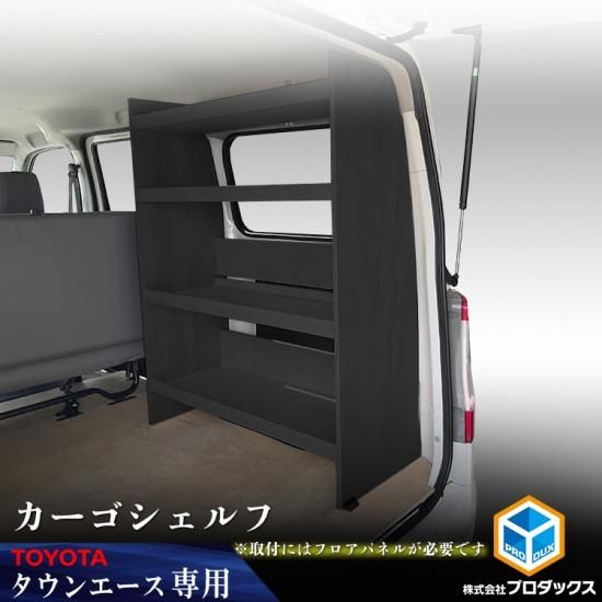 400系 タウンエース カーゴシェルフ ブラック | フロアパネル 400系 タウンエース カーゴシェルフ ブラック | フロアパネル