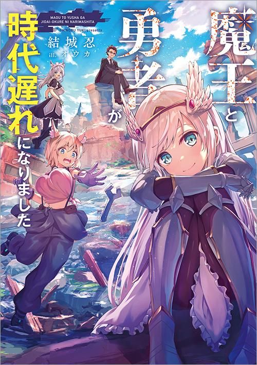 【1 20発売】魔王と勇者が時代遅れになりました Toブックス オンラインストア