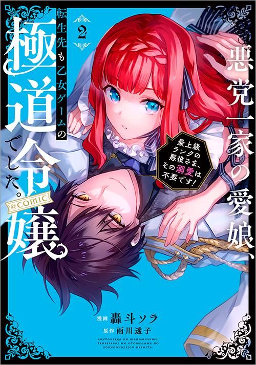 【115発売】悪党一家の愛娘、転生先も乙女ゲームの極道令嬢でした。~最上級ランクの悪役さま、その溺愛は不要です!~ @comic 第2巻(コロナ・コミックス) Toブックス オンラインストア