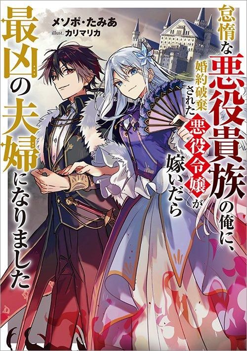 【710発売】怠惰な悪役貴族の俺に、婚約破棄された悪役令嬢が嫁いだら最凶の夫婦になりました Toブックス オンラインストア