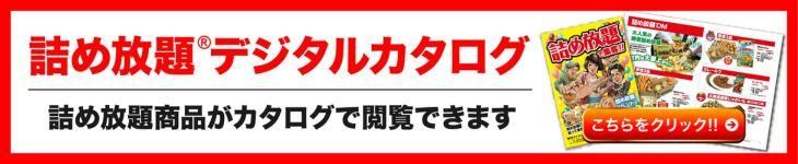 詰め放題ショップ|集客するなら「詰め放題」がNo.1! 詰め放題ショップ|集客するなら「詰め放題」がNo.1!