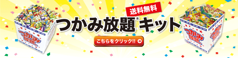 詰め放題ショップ|集客するなら「詰め放題」がNo.1! 詰め放題ショップ|集客するなら「詰め放題」がNo.1!