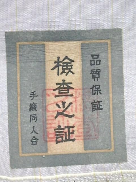 中古 リユース品 紬 小千谷縮 単衣 カジュアル きもの道楽 中古 リユース品 紬 小千谷縮 単衣 カジュアル きもの道楽
