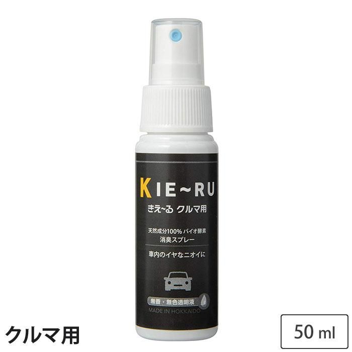 きえーる クルマ用 50ml 携帯用 スプレーボトル 無香 KC-U50 - クッキングクロッカ キッチングッズと生活雑貨のセレクトショップ