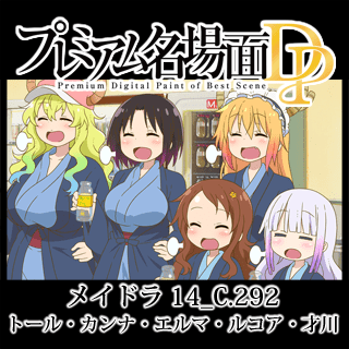 プレミアム名場面DP 小林さんちのメイドラゴン 14_C.292_トール プレミアム名場面DP 小林さんちのメイドラゴン 14_C.292_トール