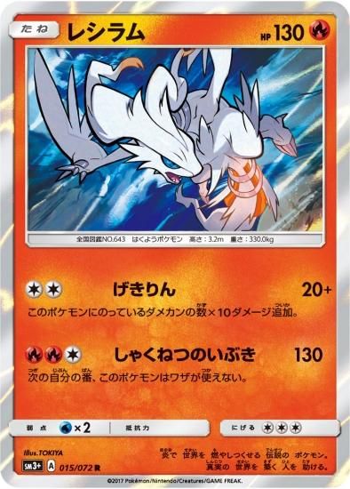 ポケモンカードゲーム】レシラム【R】SM3+ | 秋葉原チェルモ通販 ポケモンカードゲーム】レシラム【R】SM3+ | 秋葉原チェルモ通販