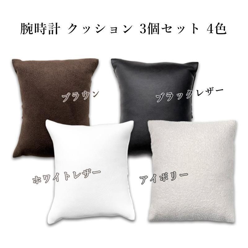 1点まで メール便送料無料】腕時計 クッション 3個セット 四角型 1点まで メール便送料無料】腕時計 クッション 3個セット 四角型