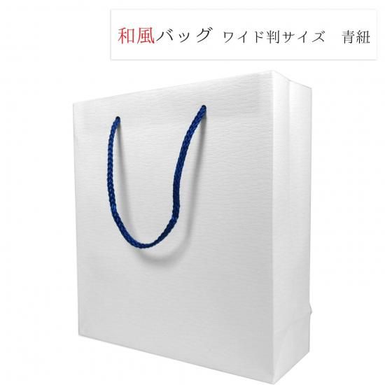 和風バッグ ワイド判サイズ 青紐 - 祝いの紙道具 みこと 和風バッグ ワイド判サイズ 青紐 - 祝いの紙道具 みこと
