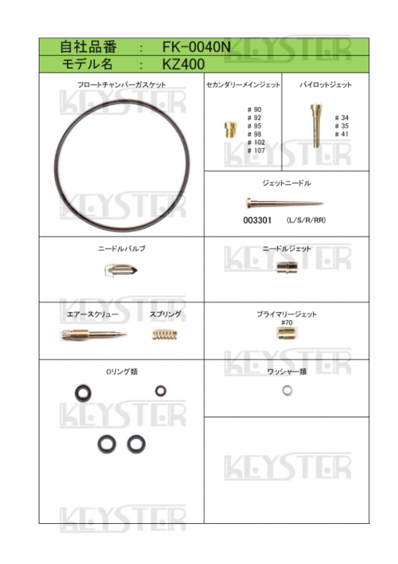 燃調キット KZ400用キャブレター オーバーホール&セッティング 燃調キット KZ400用キャブレター オーバーホール&セッティング