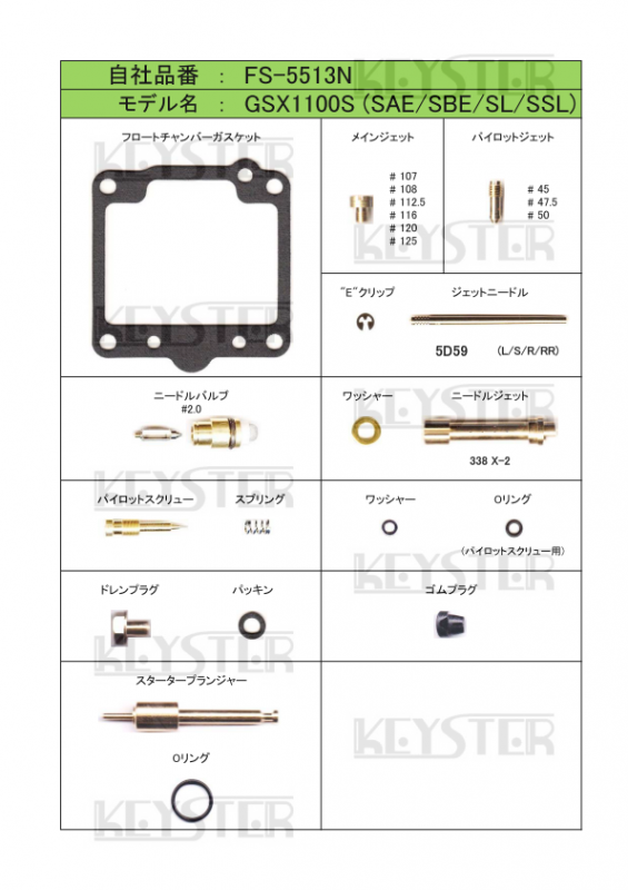 燃調キット KATANA (カタナ)/GSX1100S (GS110X)用キャブレター 燃調キット KATANA (カタナ)/GSX1100S (GS110X)用キャブレター