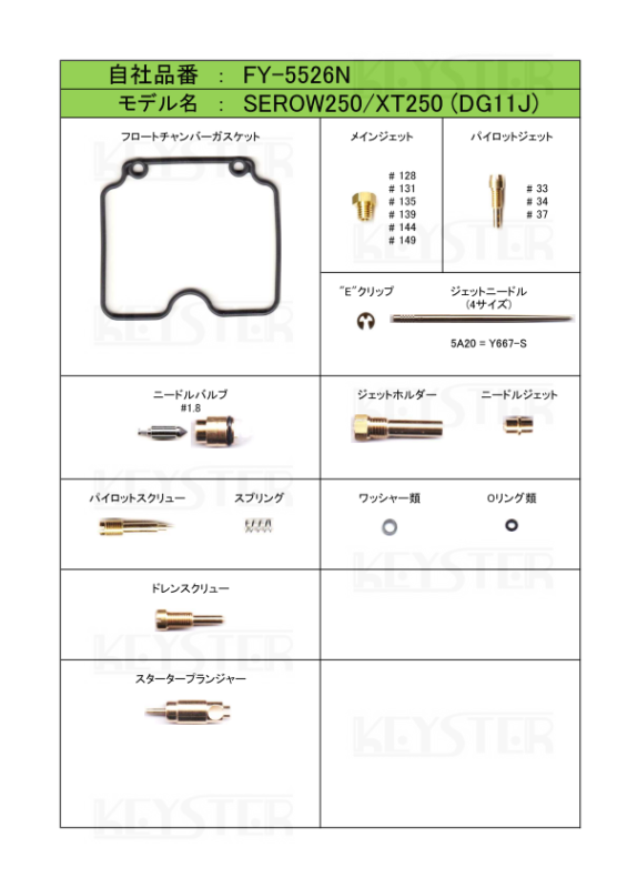 燃調キット SEROW250/XT250 (DG11J)用キャブレター 燃調キット SEROW250/XT250 (DG11J)用キャブレター