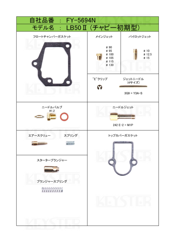 燃調キット Chappy 50/LB50II用キャブレター オーバーホール 燃調キット Chappy 50/LB50II用キャブレター オーバーホール